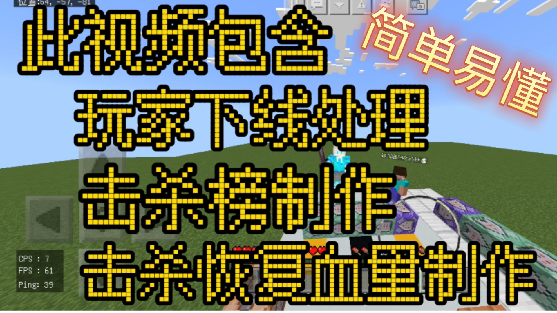 ...玩家下线处理击杀榜与击杀恢复血量制作!简单又易懂!0基础指令入门...
