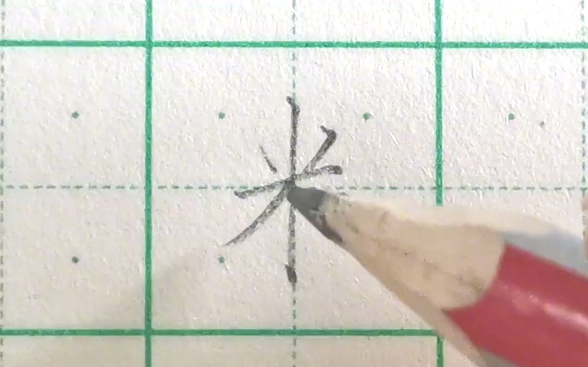 “米”一定要看 示范分析笔画字体 硬笔书法规范字楷书练字线上课