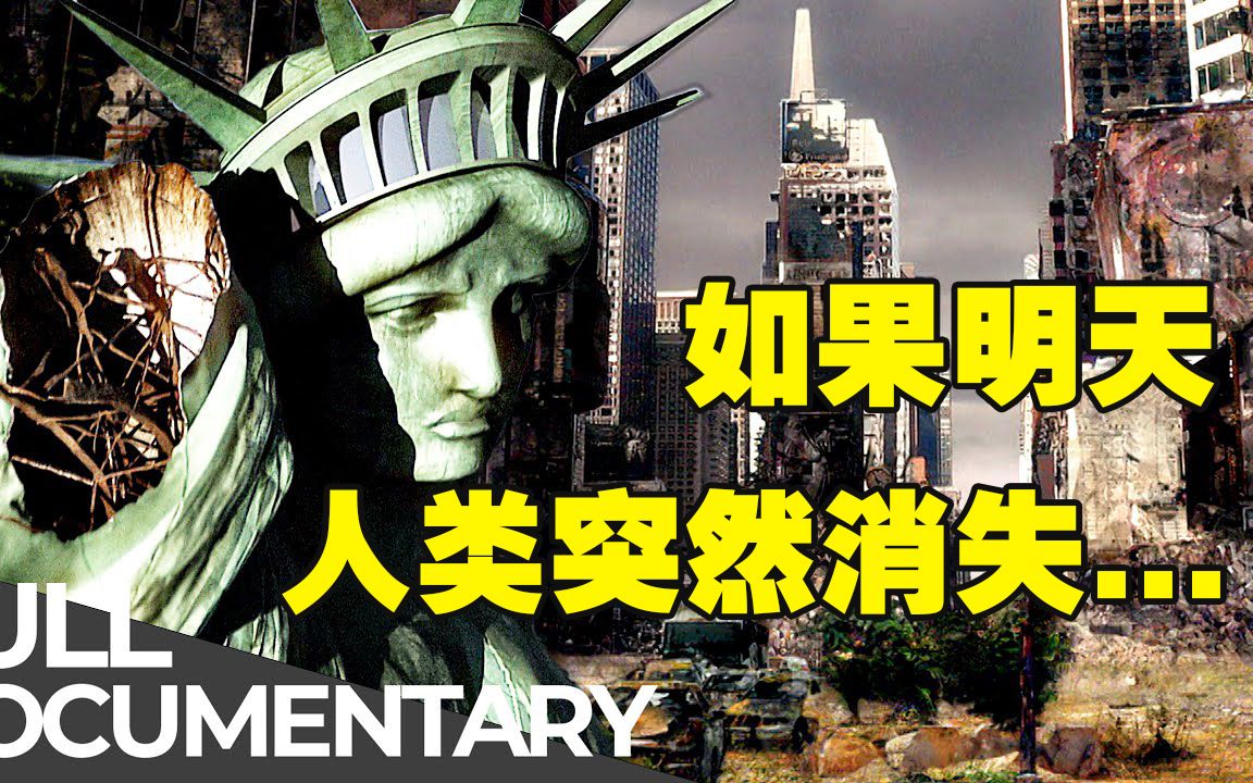 【记录片】全人类在毫无准备的情况下,突然在地球上消失.之后的世界...
