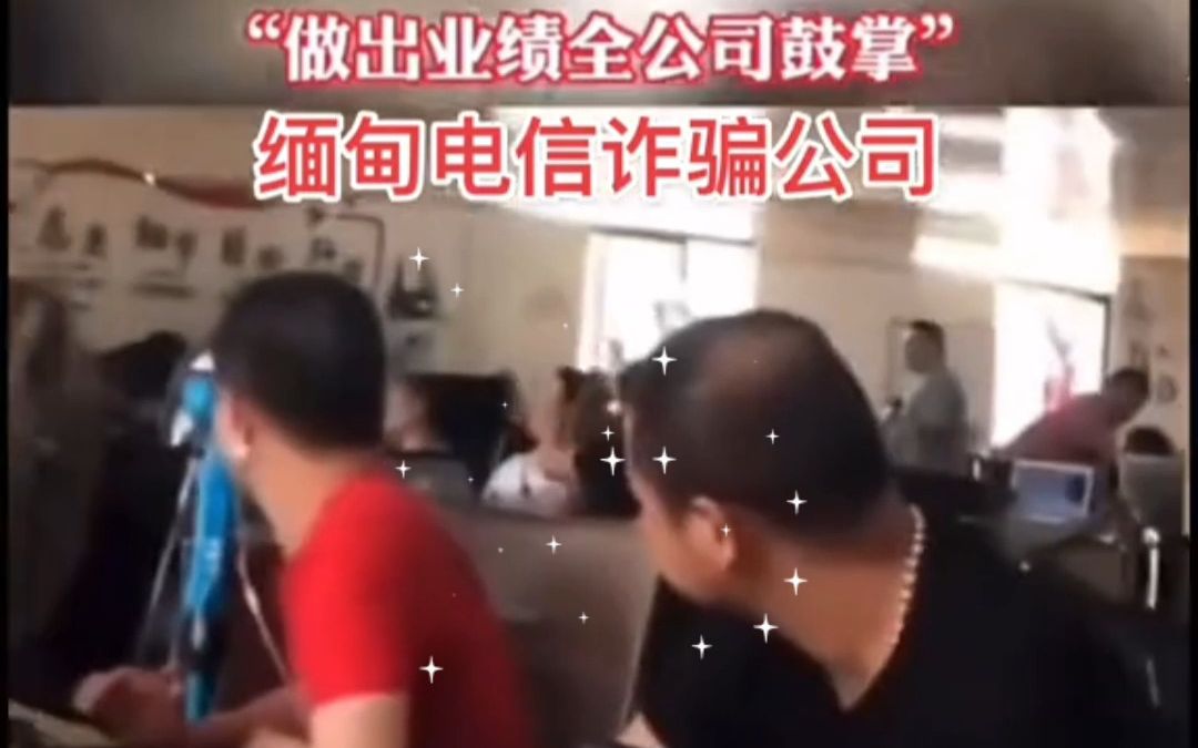 缅甸电信诈骗现场,“诈骗成功后全公司鼓掌“”