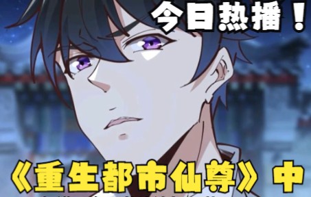 一口气看完重生都市仙尊中~!