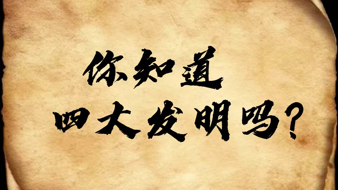 四大发明:造纸术、火药、印刷术、指南针
