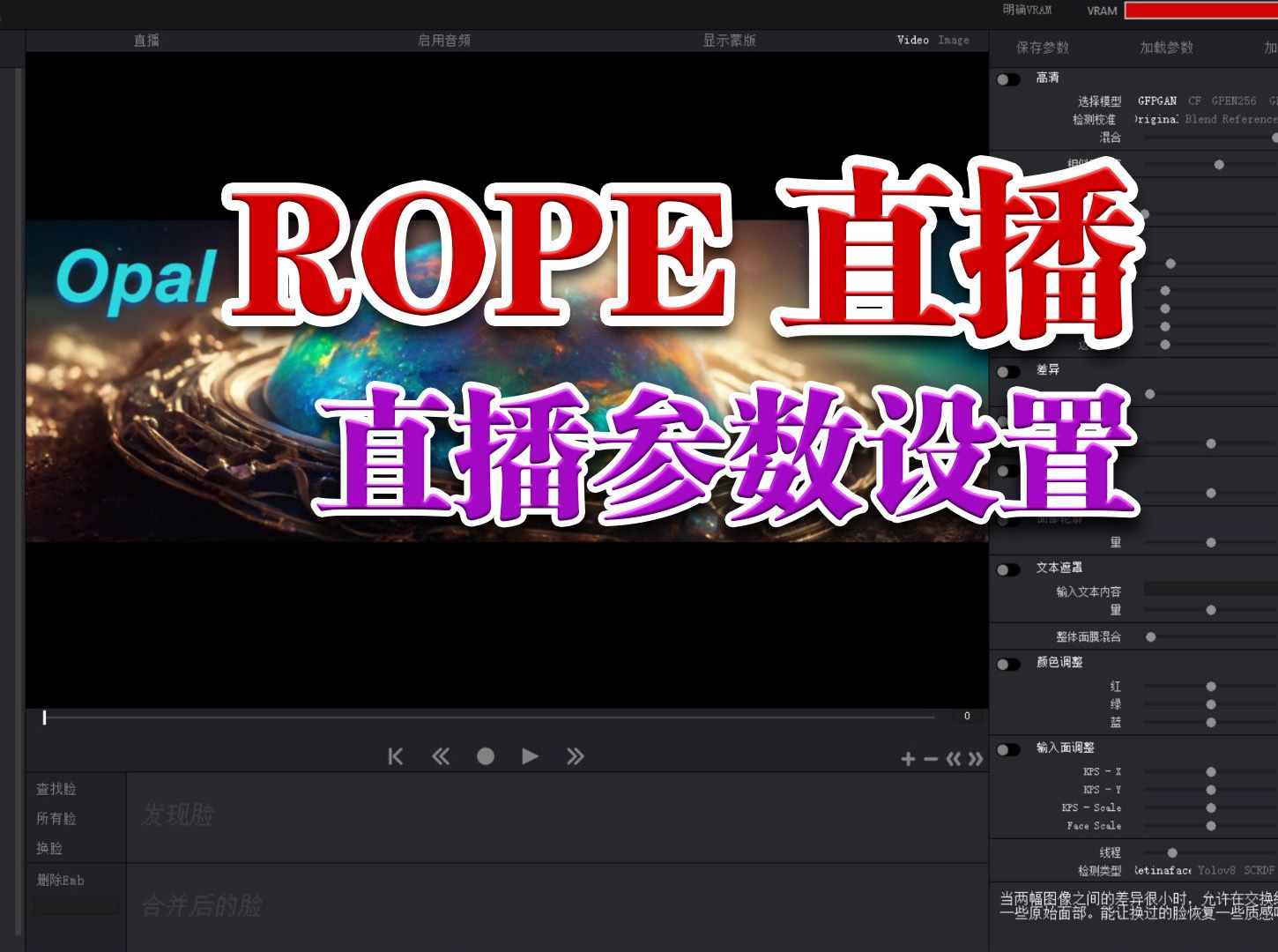 全网独家rope升级直播版本,一键开启直播换脸,不用训练模型一张图...