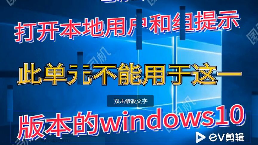 此管理单元不能用于这一版本的Windows10#系统#win