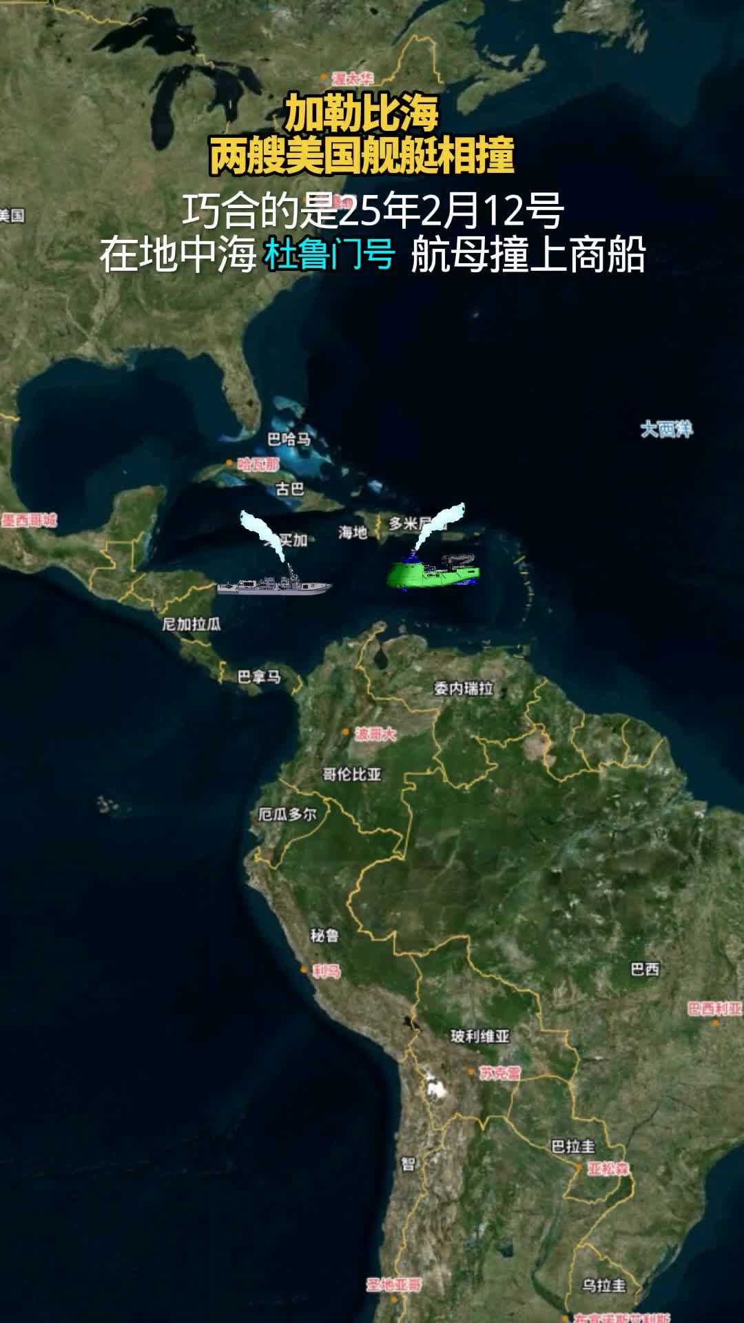 ...12号在地中海杜鲁门号航母撞上商船#撞船 #美军#舰艇#加勒比海#唢呐