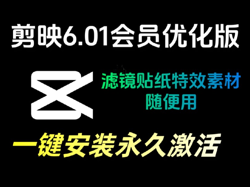 剪映6.01优化专业版!滤镜特效素材贴纸无限制!整理手机端!一键安装...