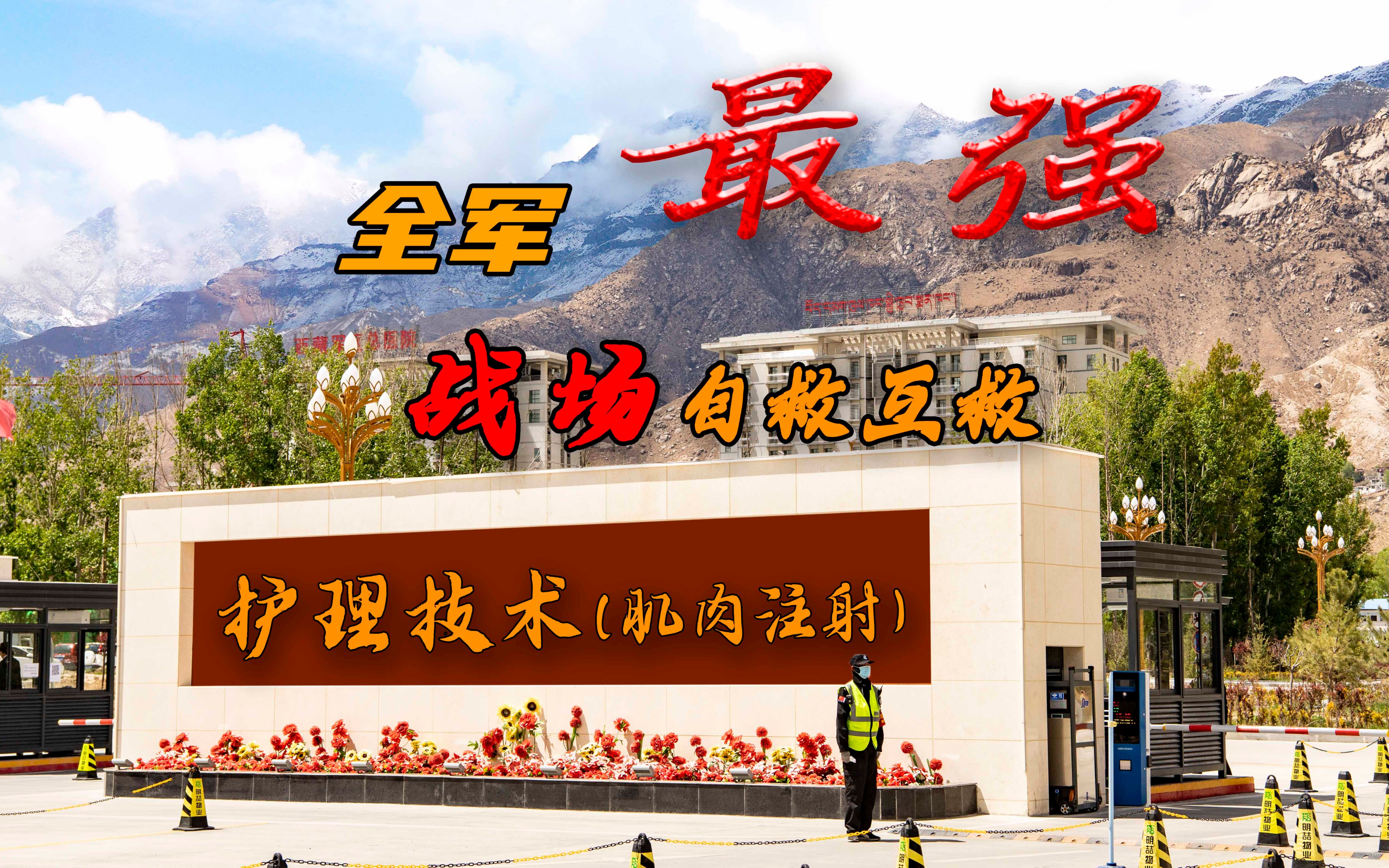 【第八集:护理技术(肌肉注射)】