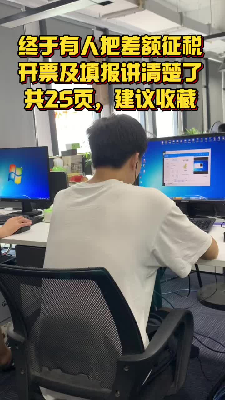 终于有人把差额征税开票及填报讲清楚了