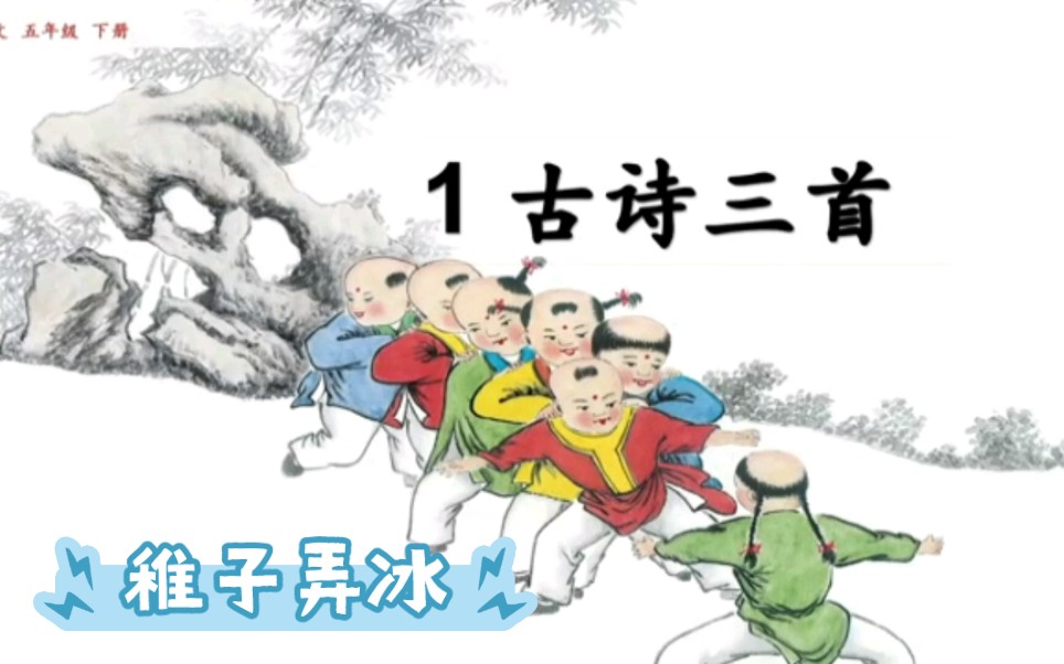 小学语文五年级下册微课视频《古诗三首》(稚子弄冰)