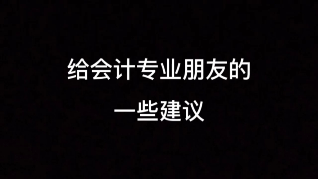 给会计专业朋友的一些建议,主要针对刚学会计的朋友和会计应届生