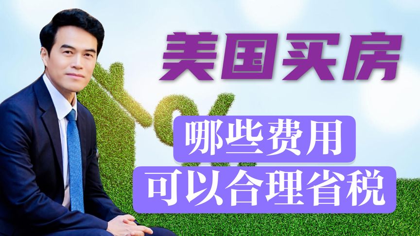 万万税的美国 买房后哪些费用可以抵税