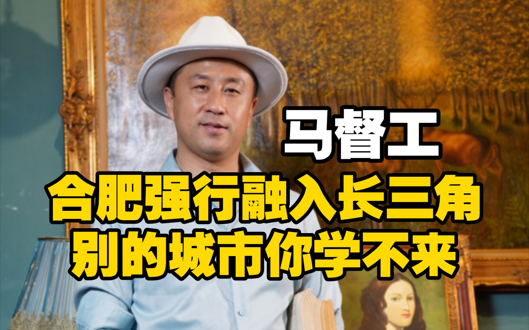 马督工锐评合肥:中国怎么融入西方,合肥就怎么融入长三角