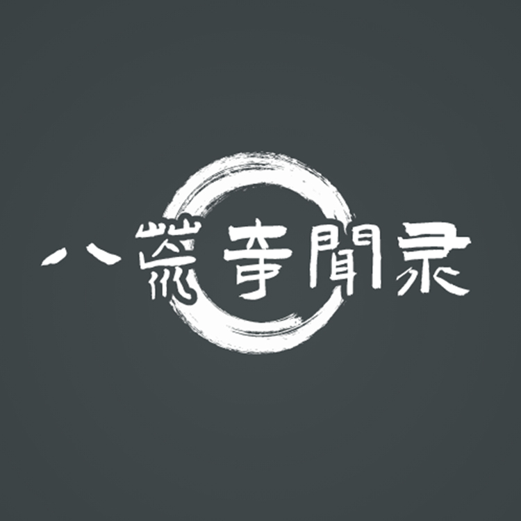 八荒奇闻录 