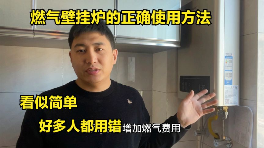 燃气壁挂炉的正确使用方法,看似简单好多人都用错,多亏师傅提醒