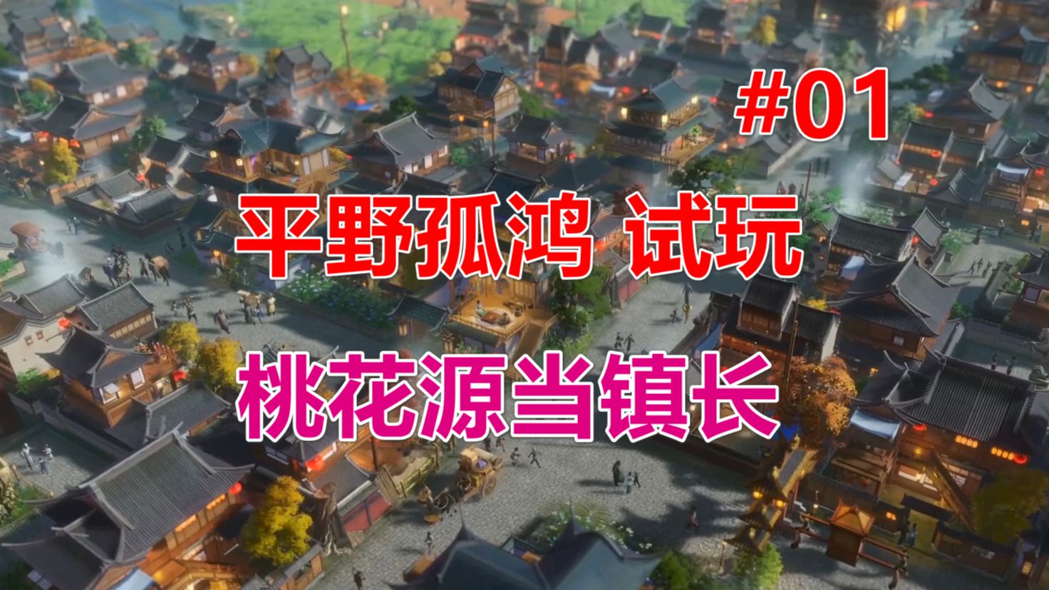 【东方:平野孤鸿】试玩 这次去桃花源当镇长(国风模拟经营游戏)第01...