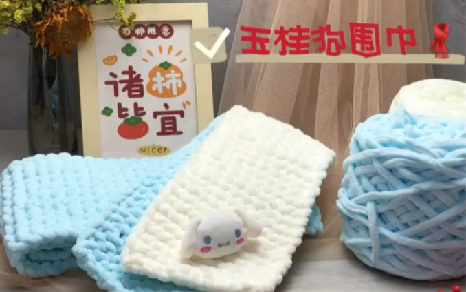 玉桂狗围巾神器款教程来咯～|||