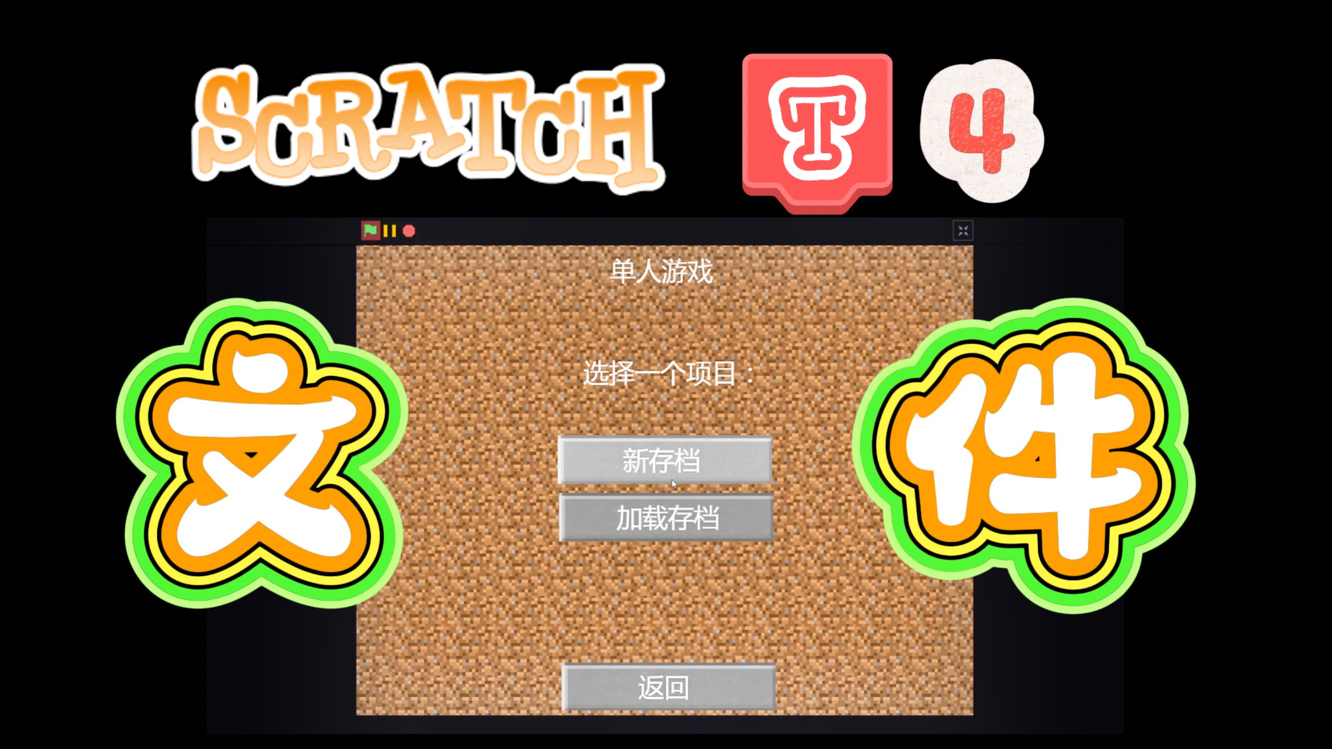 Scratch能存档?