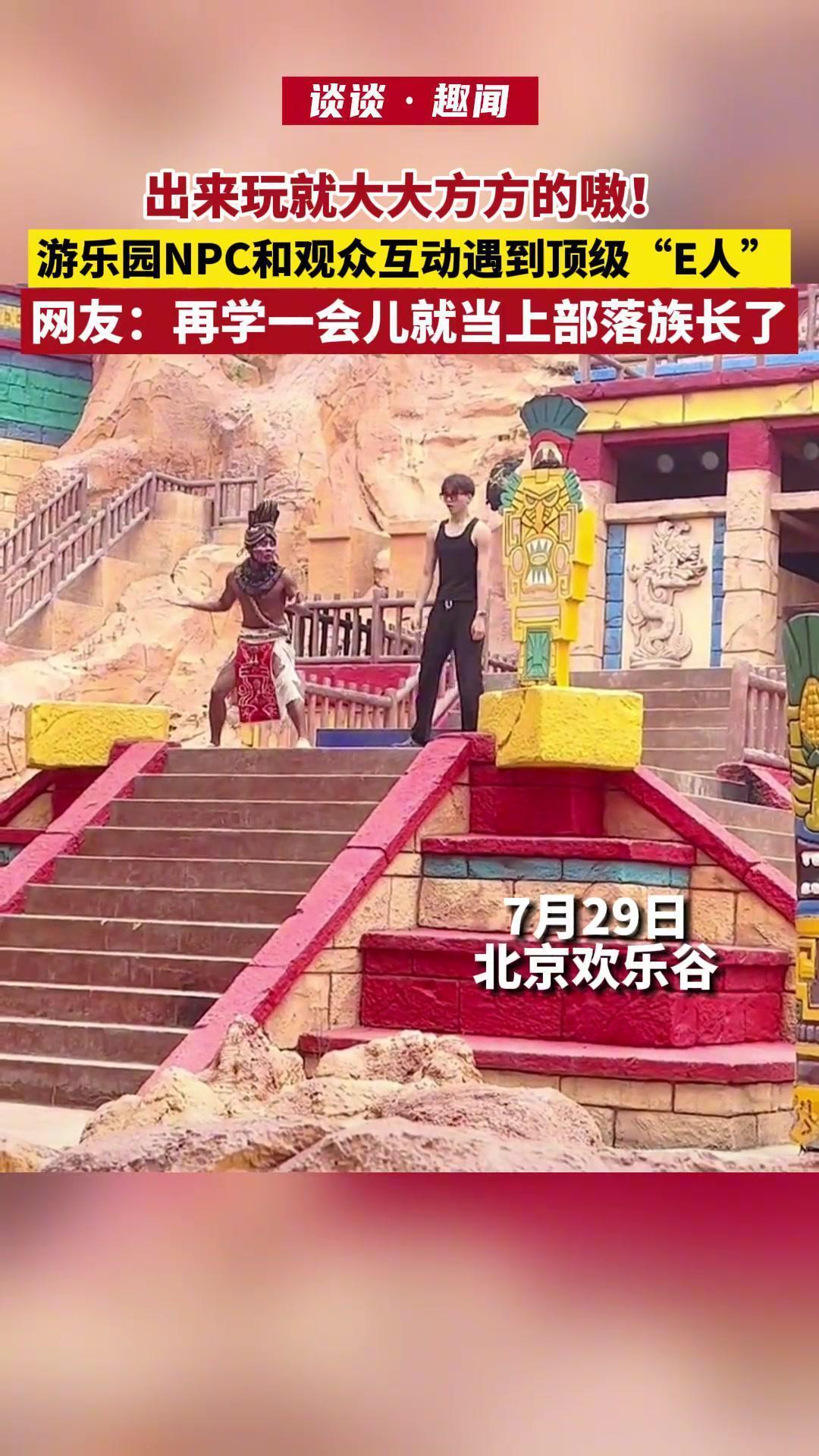 #游乐园NPC和观众互动遇到顶级E人7月29日,北京欢乐谷。NPC在选...