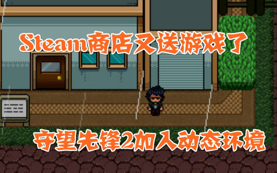 ...steam商店又送游戏了,守望先锋2加入动态环境,辐射76可以退款了