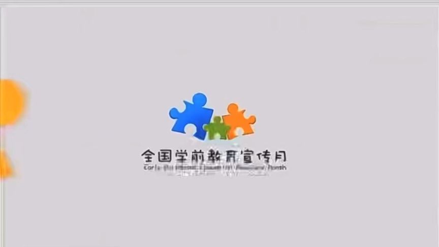 科学做好入学准备——全国学前教育宣传月主题宣传片来啦