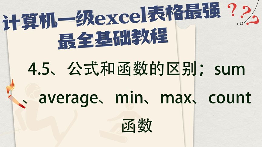 excel表格-4.5、公式和函数的区别;