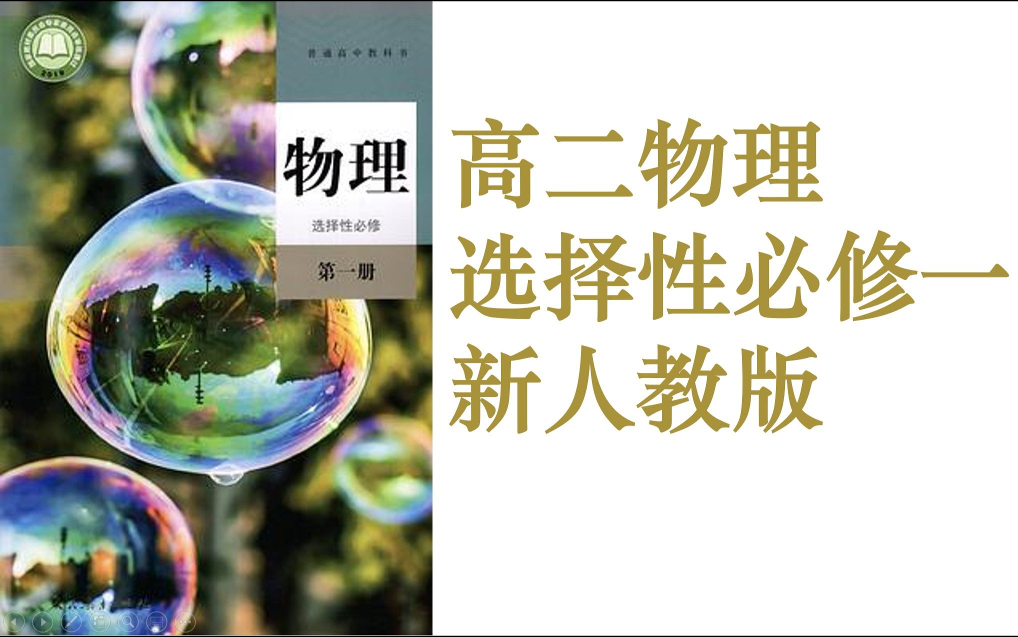 高二物理 选择性必修第一册 新人教版 实验:用单摆测量重力加速度