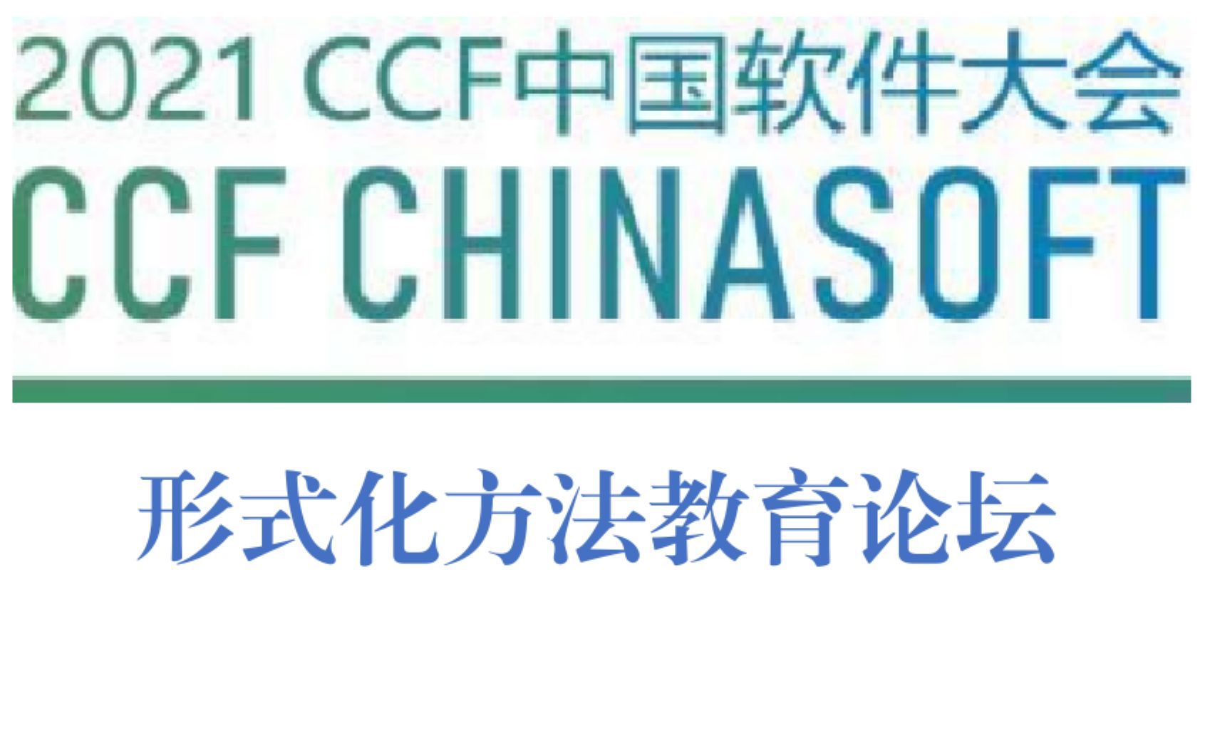 2021CCF中国软件大会 - 形式化方法教育论坛录像