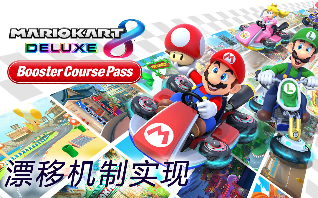 【Unity】如何实现马里奥赛车的漂移机制 | Mario Kart's Drifting | Mix ...