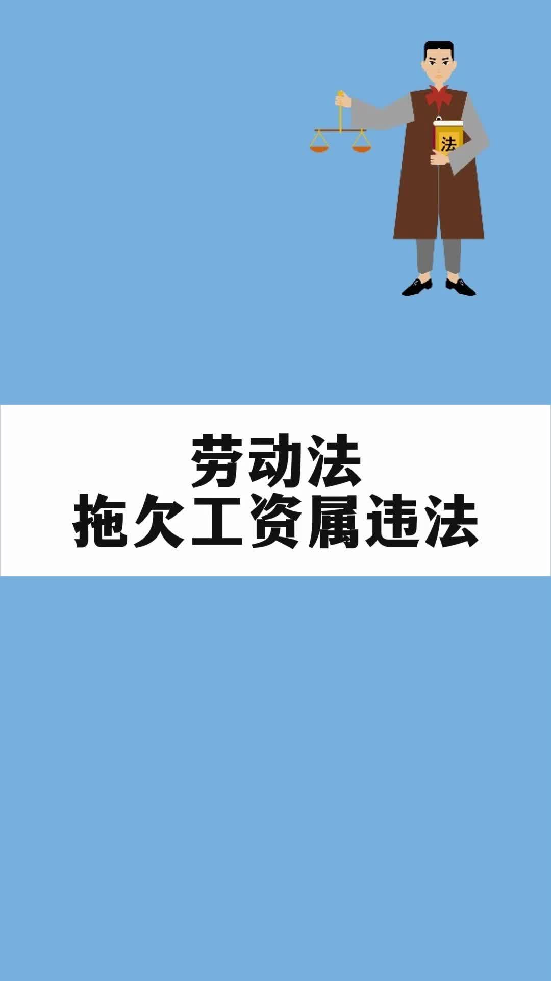 #劳动仲裁 #劳动纠纷 #拖欠工资 #法律咨询 #劳动法