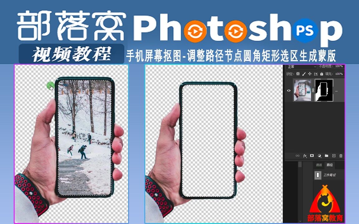 ps手机屏幕抠图视频:调整路径节点圆角矩形选区生成蒙版