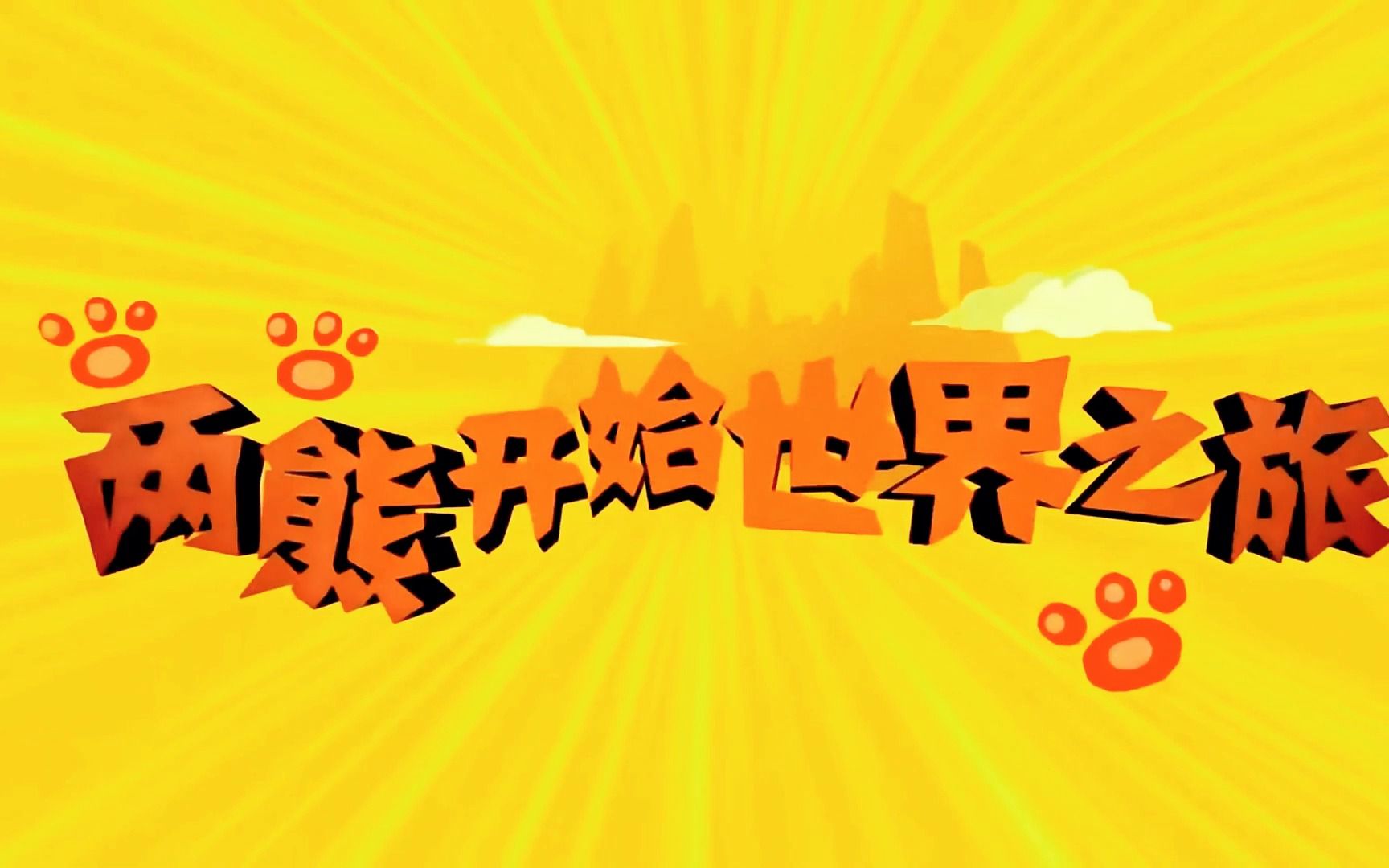 熊出没动画历代宣传片(2012-2022)