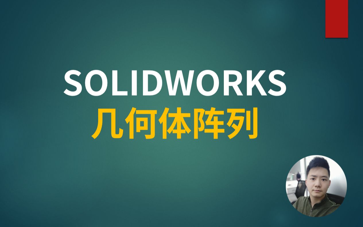 SOLIDWORKS几何体阵列