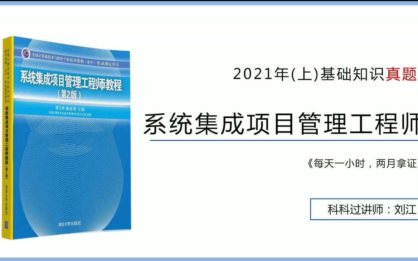 2021年5月系统集成项目管理工程师真题基础知识讲解-科科过