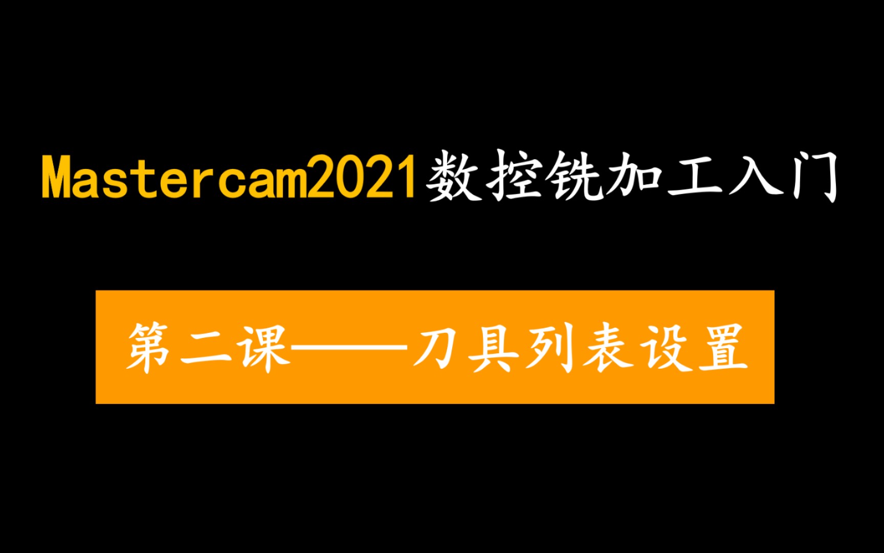 mastercam2021数控铣加工入门第二课——刀具列表设置