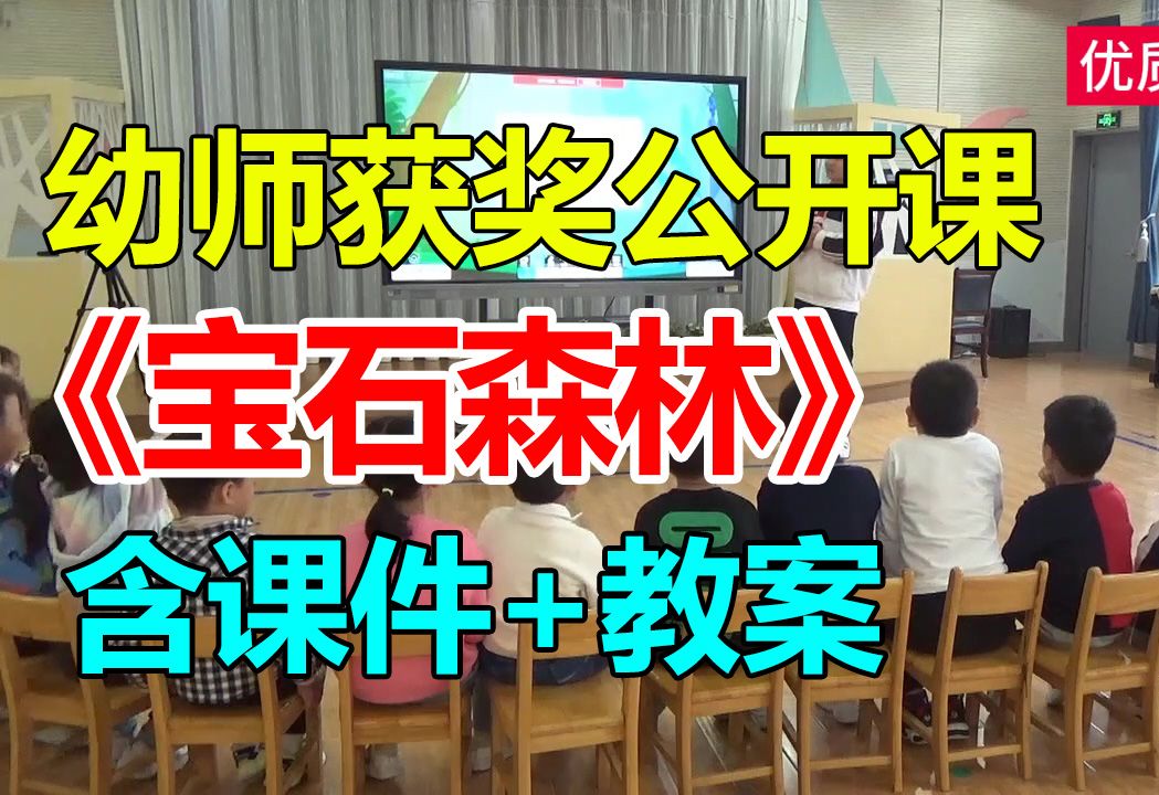大班数学规律排序2021《宝石森林》(含课件教案)幼师幼儿园优质公开...