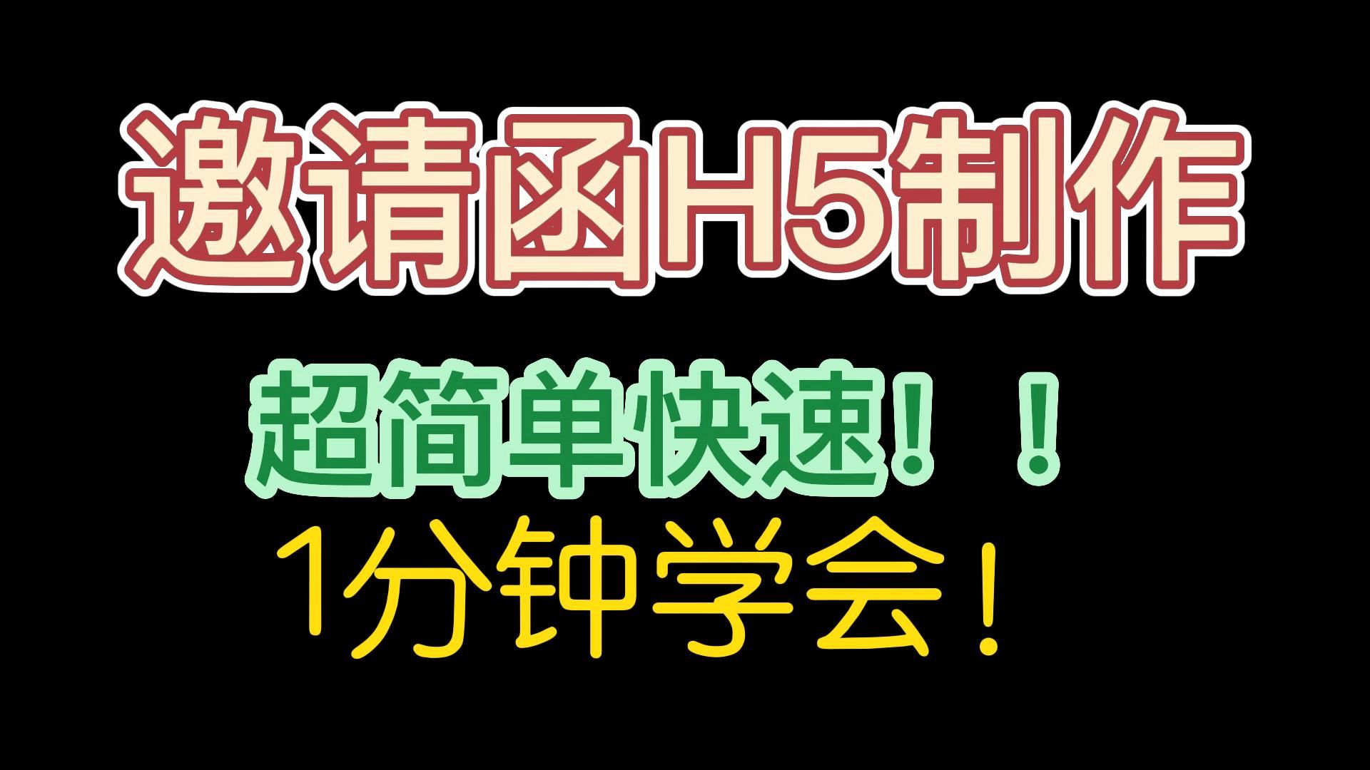 微信电子请柬H5页面怎么做?
