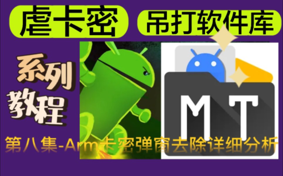 MT保姆级完虐卡密教程系列第八集 Arm卡密弹窗去除详解