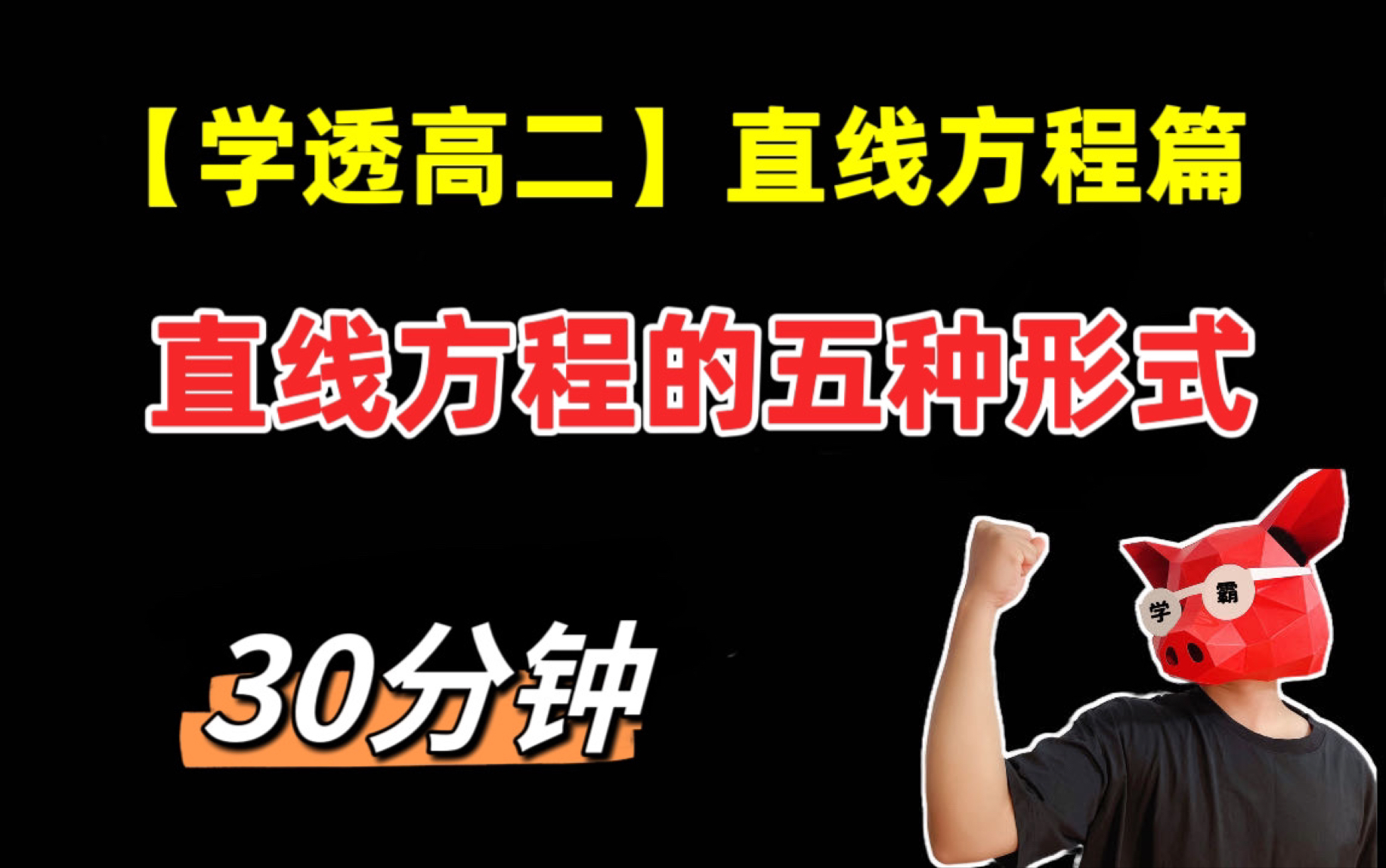【学透高二】直线方程篇:直线方程的五种形式(必备基础)