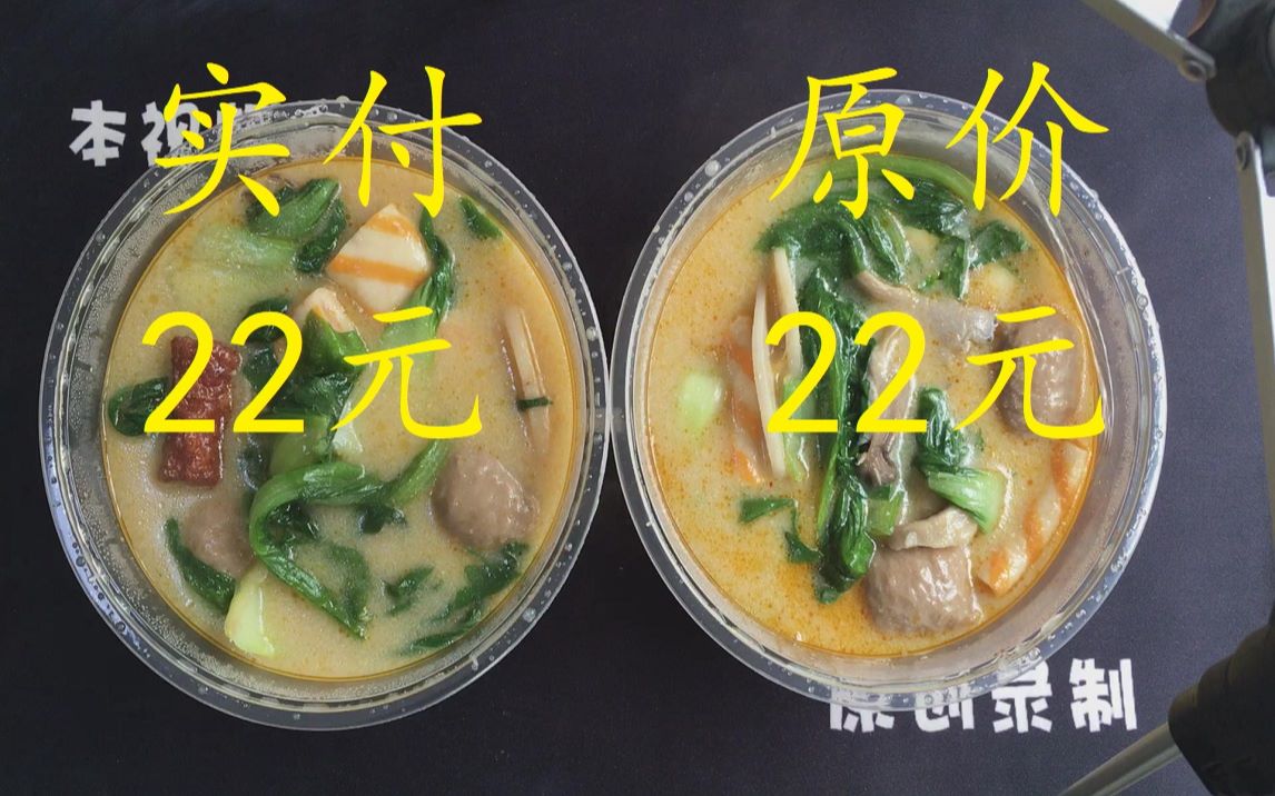 ...22元【满减后】8元的麻辣烫差距会有多大,送到后颠覆了我的人生观