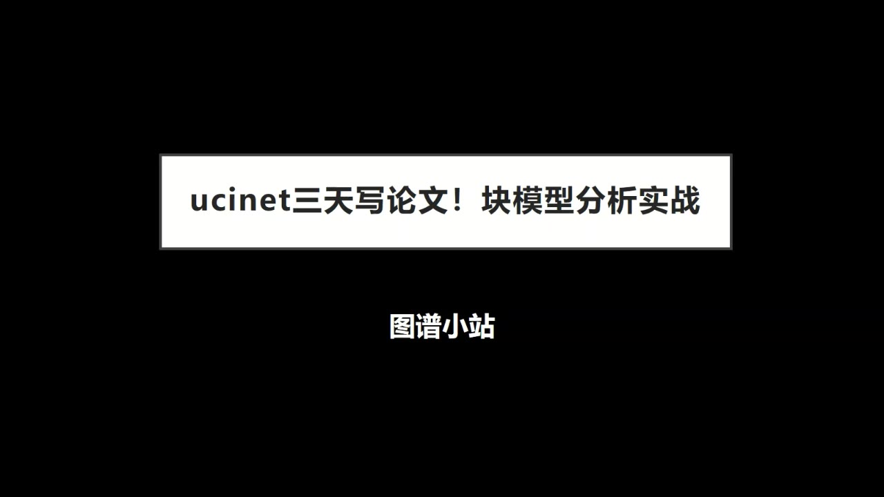 ucinet三天写论文! 块模型分析实战