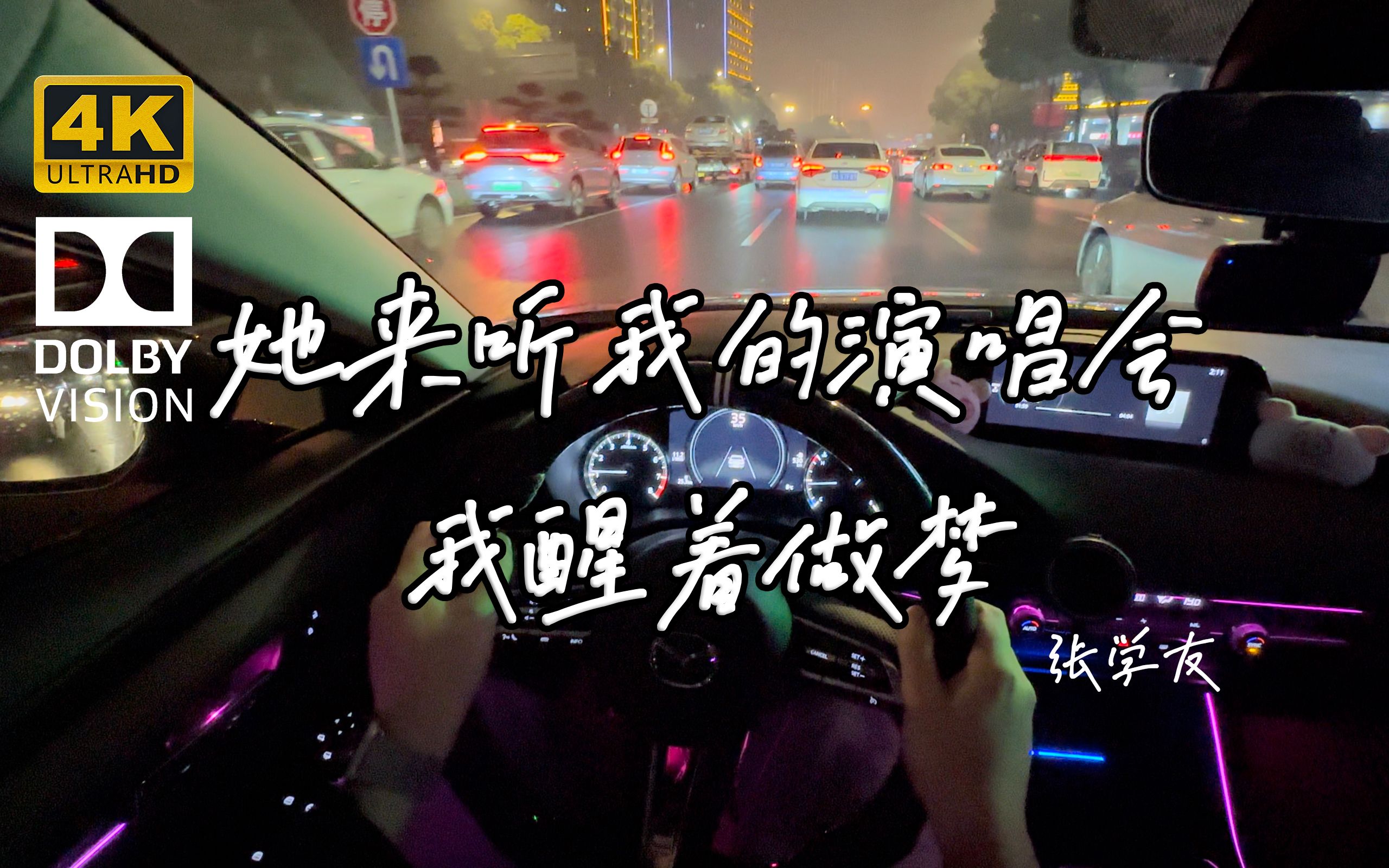 「4K 杜比视界 第一视角」次世代 马自达3 昂克赛拉 夜晚&音响沉浸式...