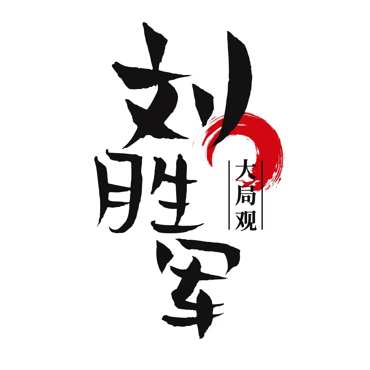 刘胜军大局观 