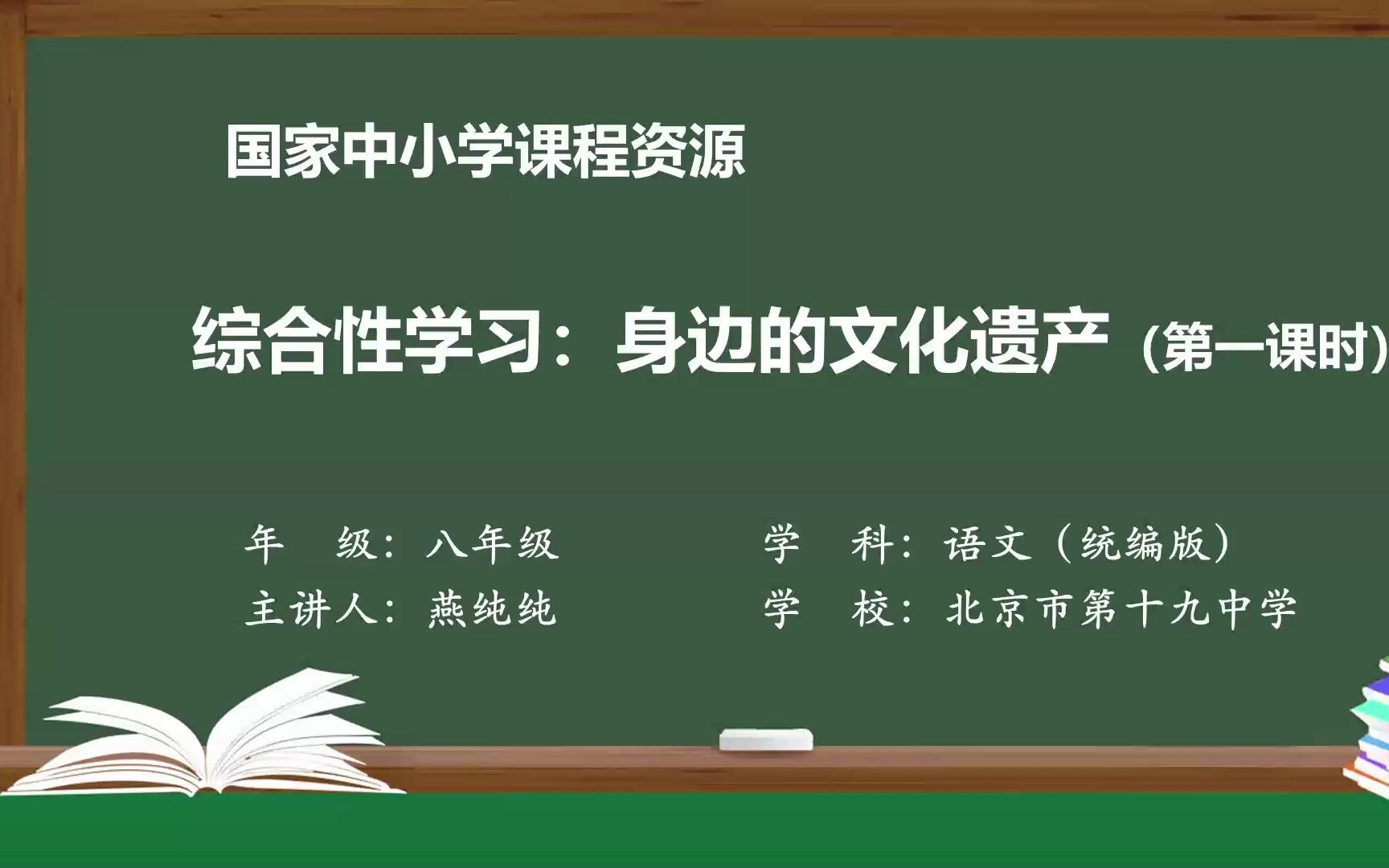 综合性学习《身边的文化遗产》八年级语文上册 示范课 课堂实录
