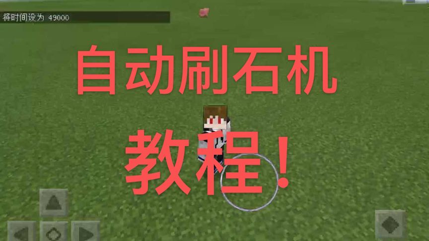 【我的世界】自动刷石机教程