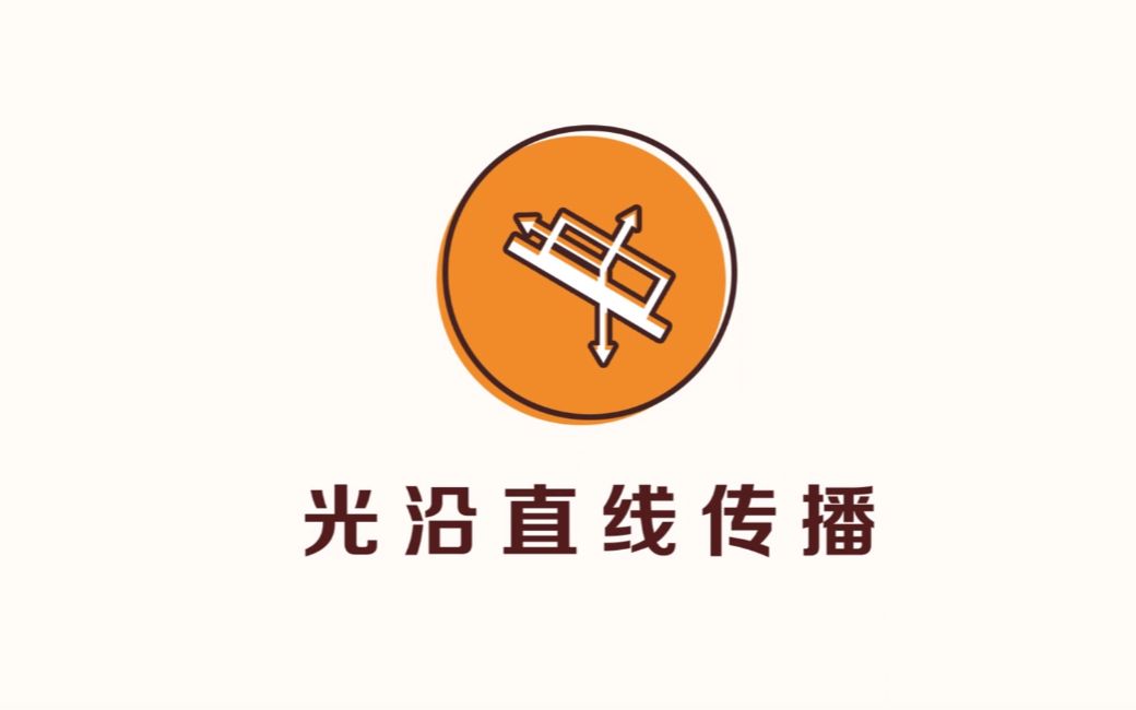 【物理实验】光现象-光沿直线传播
