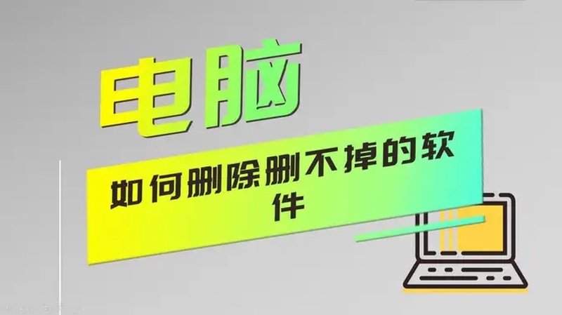 电脑如何删除删不掉的软件