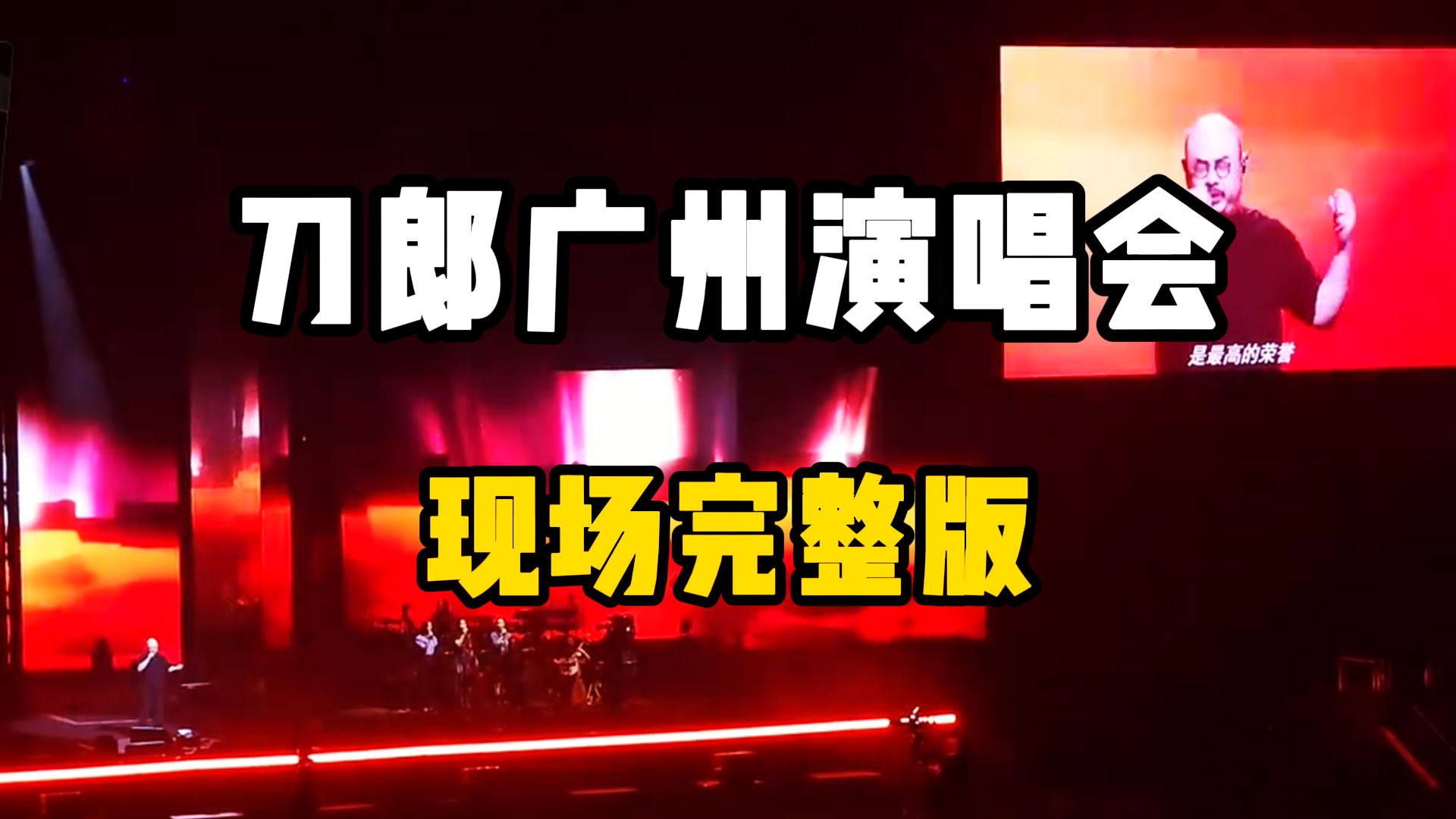 刀郎广州演唱会现场完整版【上】。 刀郎广州演唱会2004年10月6日场...