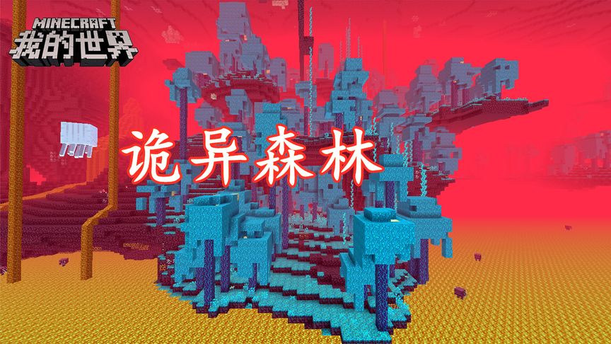 我的世界1.16诡异生存42 -到诡异森林采集物资,获得缠怨藤诡异菌