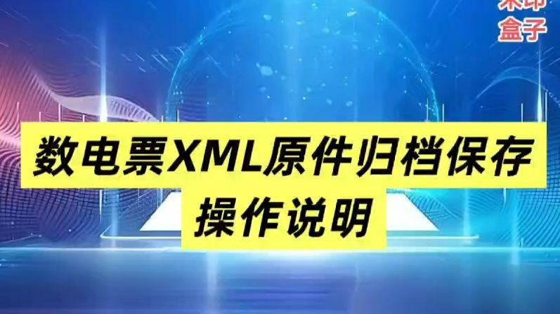 数电票XML原文件如何归档操作