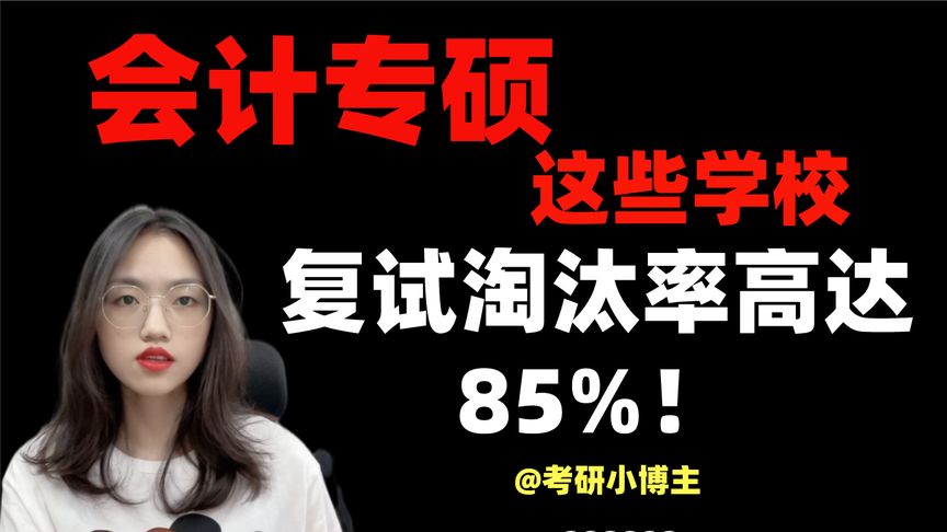 会计专硕复试刷人超狠的学校!